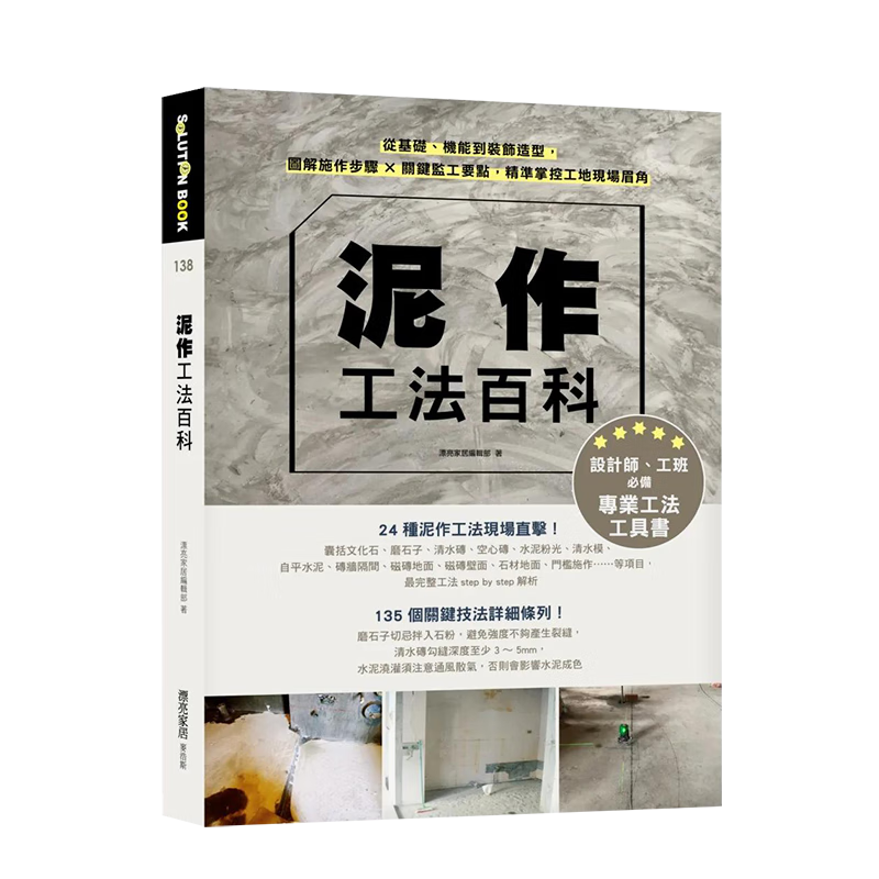 泥作工法百科：从基础、机能到装饰造型，图解施作步骤关键监工要点 港台原版室内设计 繁体中文 善本图书