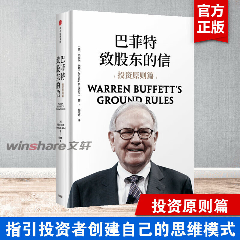 巴菲特致股东的信:投资则篇伯克希尔股东杰里米/B7米勒作品但斌作序投资理念投资方法投资则 方法投资则