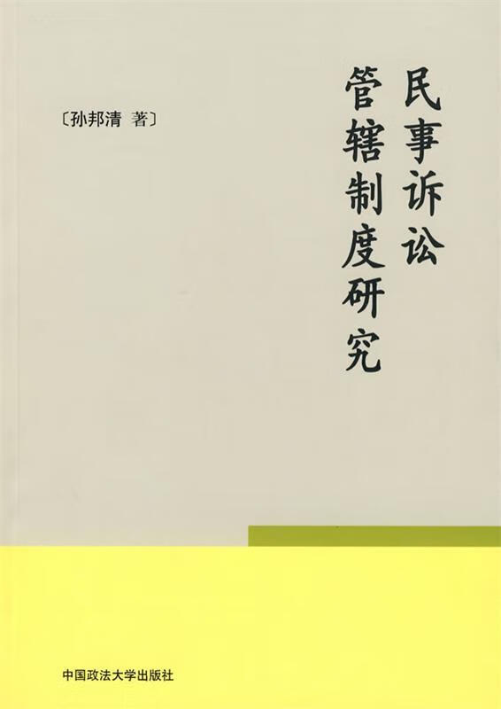 民事诉讼管辖制度研究