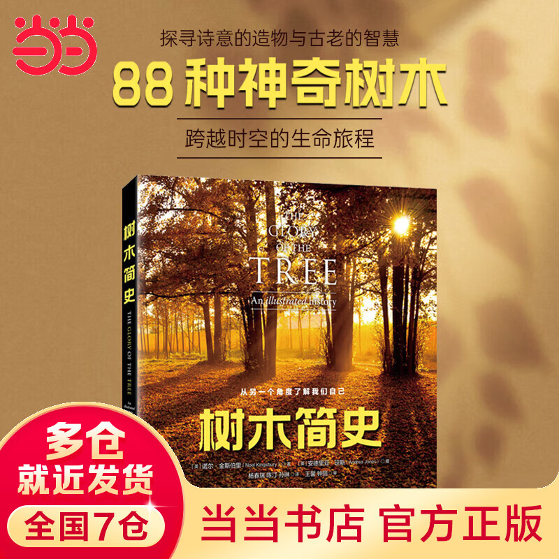 树木简史