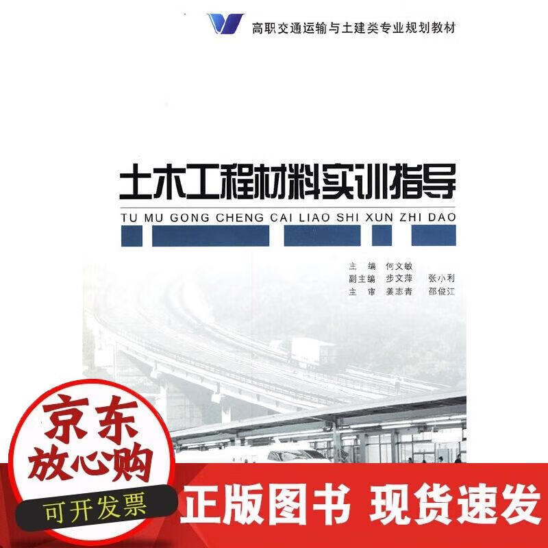 【现货】土木工程材料实训指导