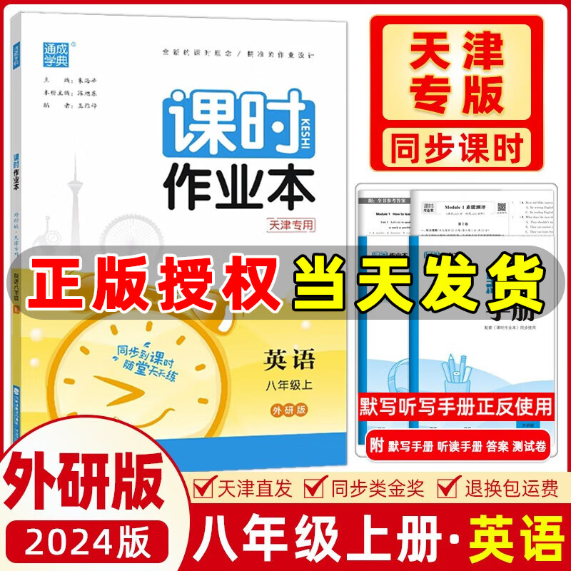 【天津专用】2024版通城学典课时作业本八年级上册下册语文数学英语物理地理历史生物道法天津初二八年级教材同步训练练习册 八年级上册 英语【天津专版】