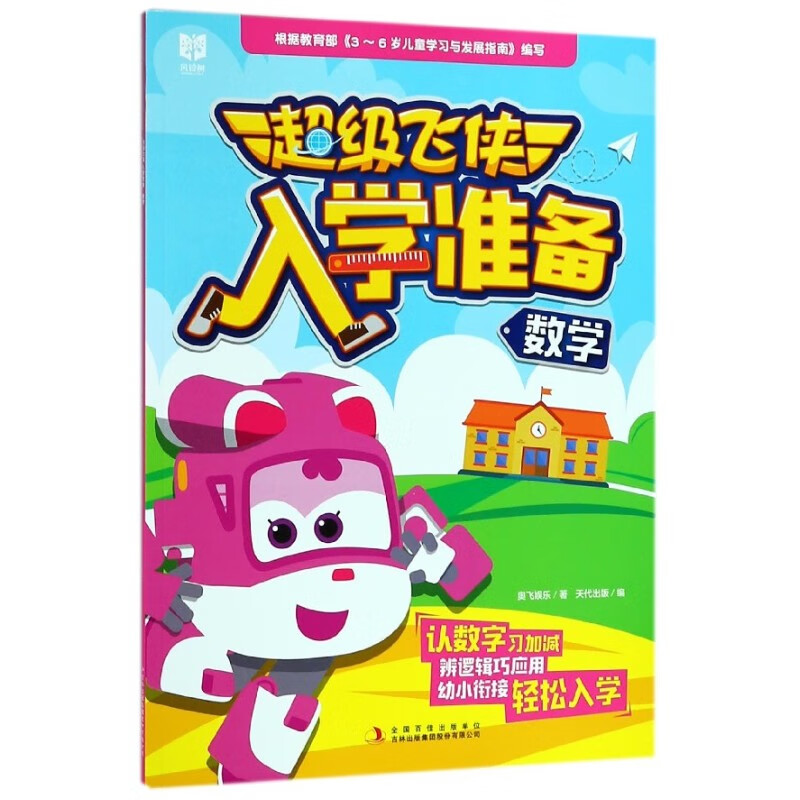 飞侠入学准备 数学奥飞娱乐 著;天代出版 编 书籍   博库网 一年级下超级飞侠入学准备(数学)