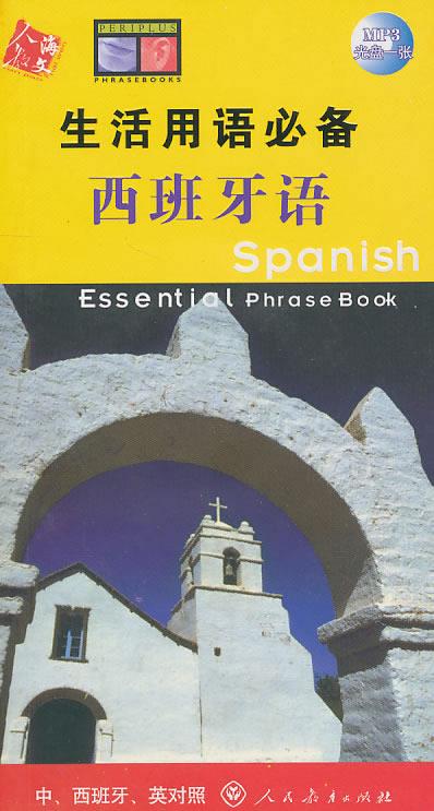 生活用语必备:西班牙语