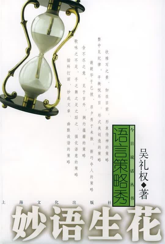 妙语生花 吴礼权 上海文化