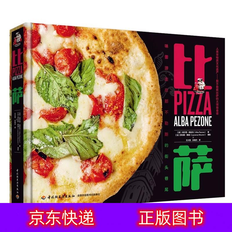 琨艺朗读书籍比萨（精装）西式烹饪类书籍 比萨精装