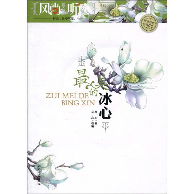 的冰心 冰心 传记/社会百相