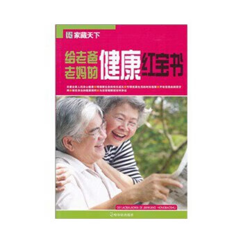 给老爸老妈的健康红宝书 崔钟雷 著