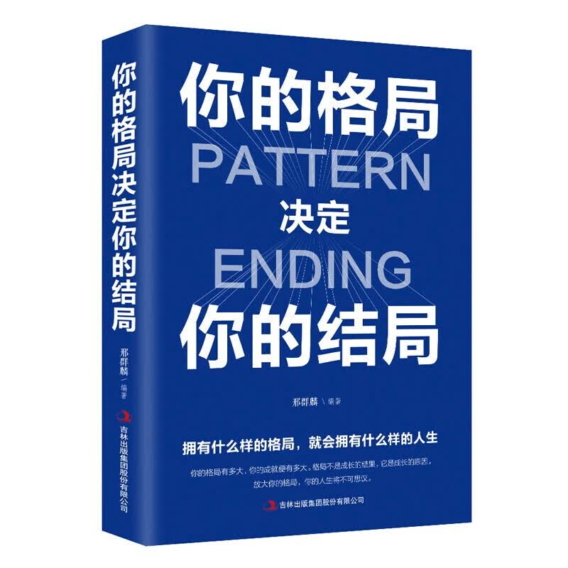 【墨香特价专区】你的格局决定你的结局思路决定出路格局决定结局眼界窥见高度高情商自我实现成功励志书籍