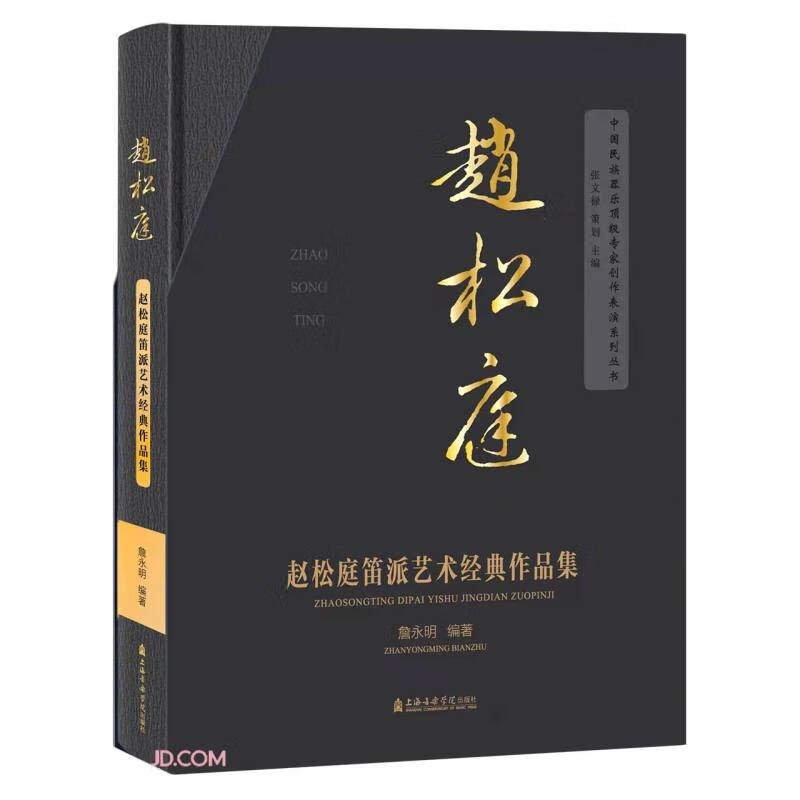 赵松庭笛派艺术经典作品集/中国民族器乐顶级专家创作表演系列丛书