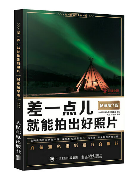 差一点儿就能拍出好照片(精华版) 中国摄影家协会网编委会 9787115390752  摄