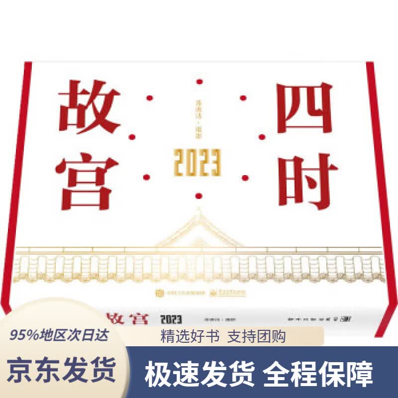 【 京东配送 支持团购】四时故宫