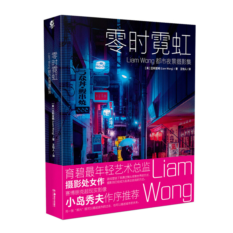 零时霓虹 Liam Wong 都市夜景摄影集 图书