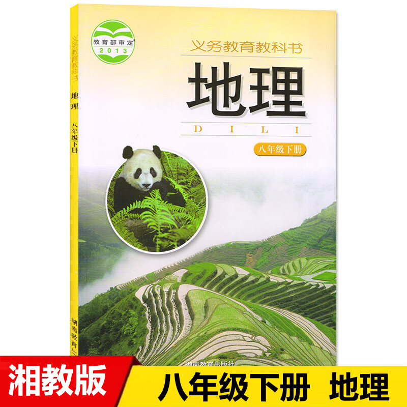 司华2023新版初中8八年级下册地理书湘教版课本教材教科书湖南教