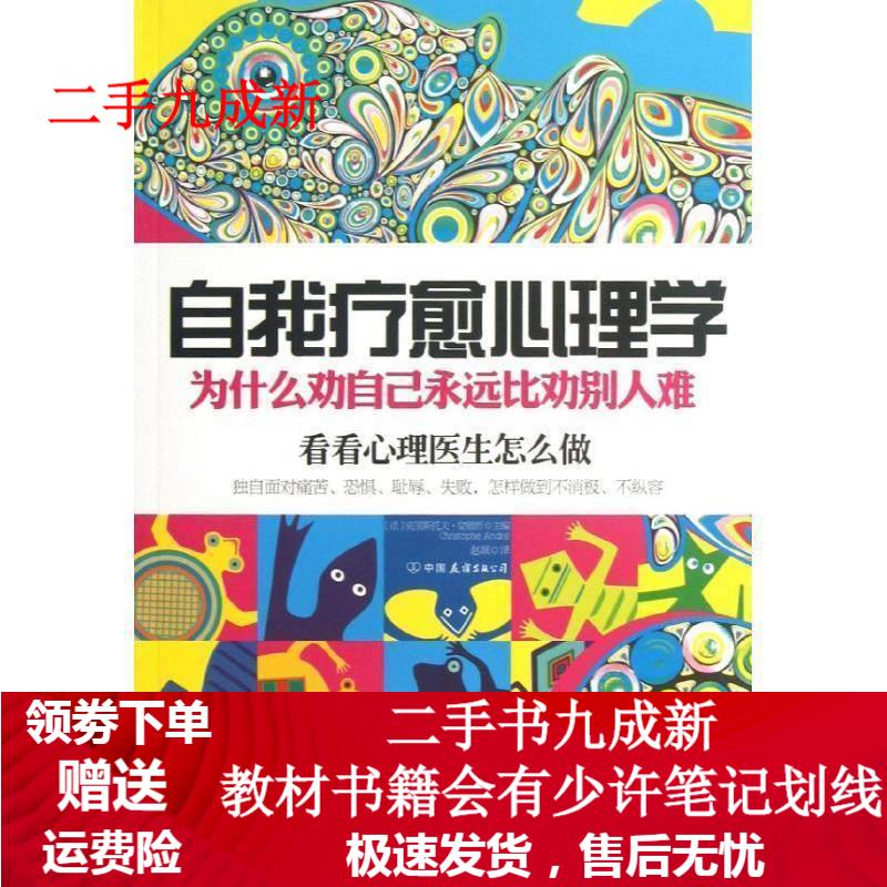 自我疗愈心理学:为什么劝自己永远比劝别人难 (法)克里斯托夫·安德烈 9787505731936 中