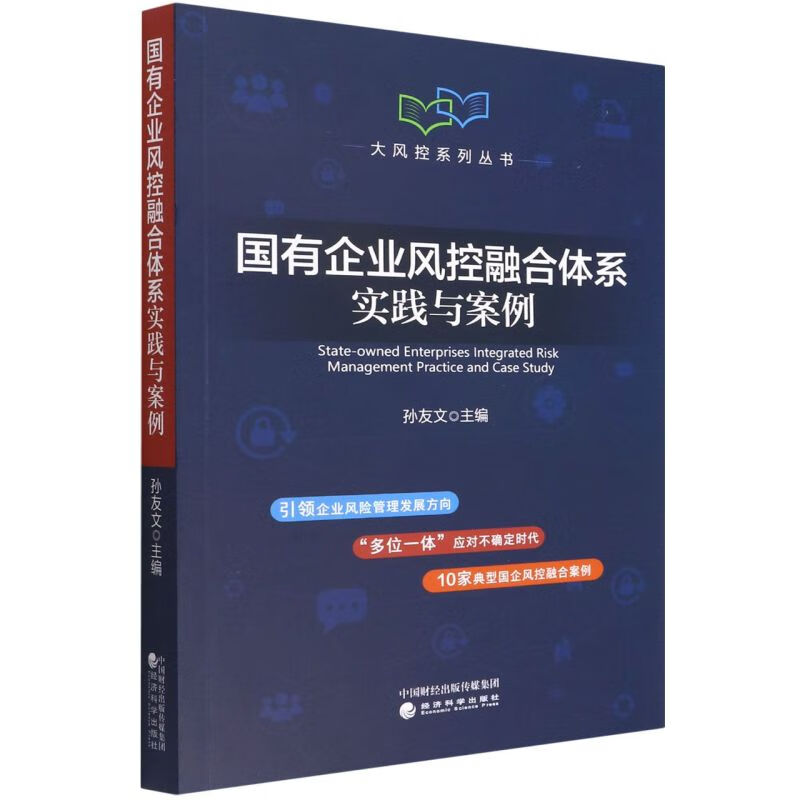 国有企业风控融合体系实践与案例/大风控系列丛书