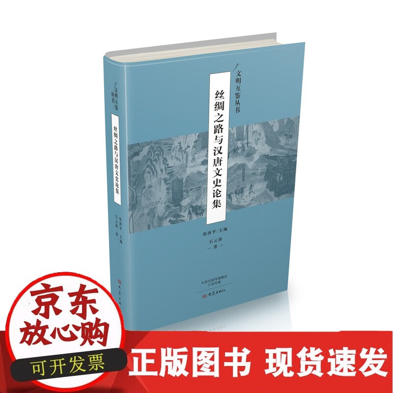 丝绸之路与汉唐文史论集