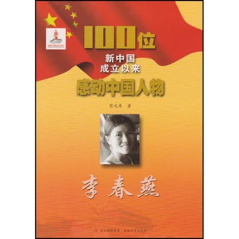 李春燕黎光寿传记9787547212646