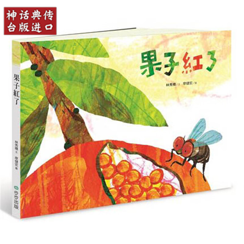 台版现货步步书果子红了林秀穗童书生日礼物