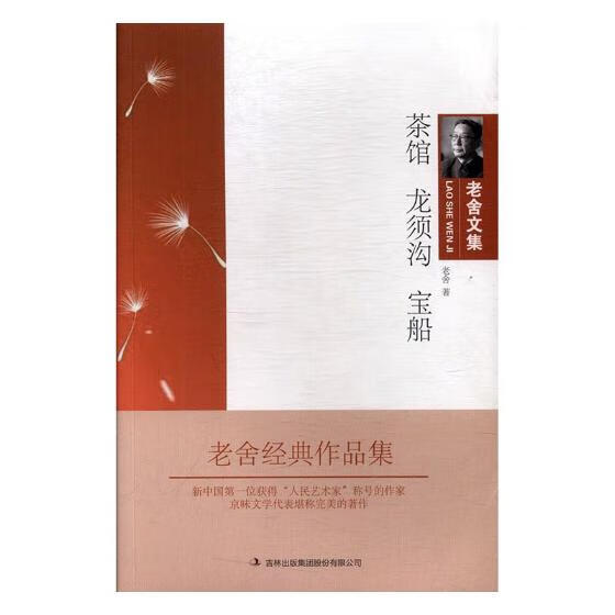 茶馆 龙须沟 宝船 文学 老舍著 吉林出版集团股份有限公司 9787558127649