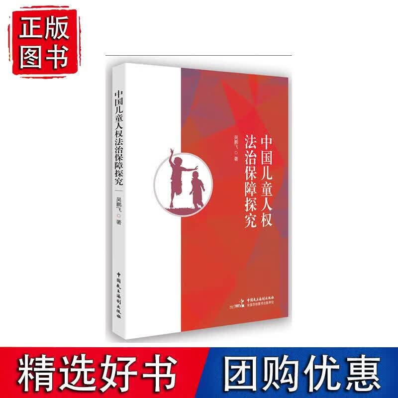 中国儿童人权法治保障探究