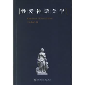 性爱神话美学 李传龙