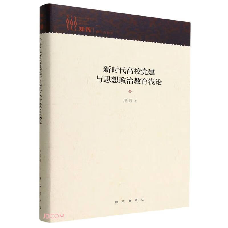 新时代高校党建与思想政治教育浅论(精)