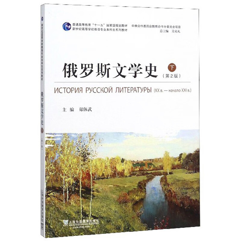 俄罗斯文学史（下 第2版）