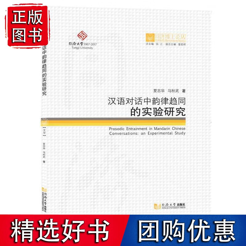 【速发】同济博士论丛——汉语对话中韵律趋同的实验研究