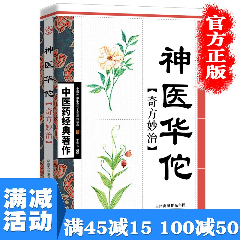 神医华佗书籍中医药书华佗制作方法中国传统中剂中医养生宝典中医药经典之作
