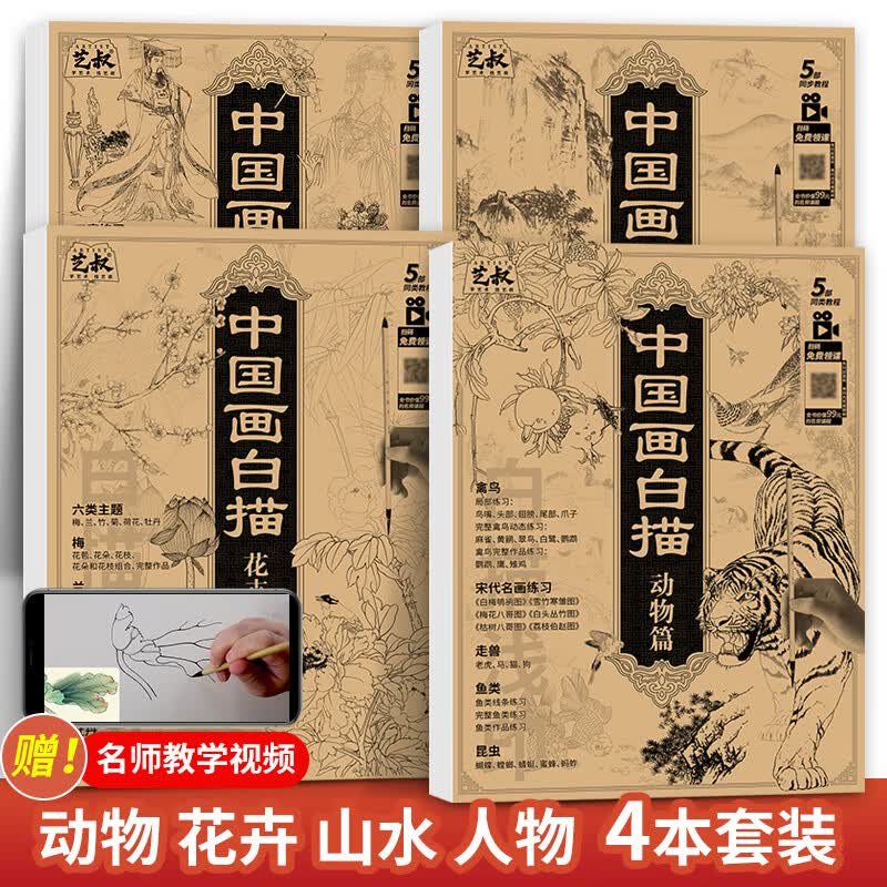 中白描篇描红本底稿临摹画册初浅印描摹 艺叔花卉+人物+动物+山水