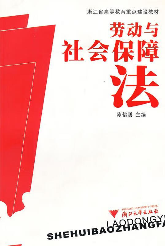 劳动与社会保障法 陈信勇主编