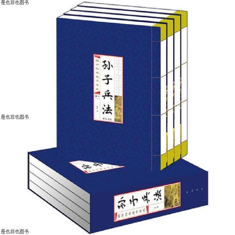孙子兵法(线装竖版 全四册)