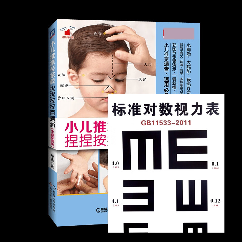 小儿推拿+视力表（共两册）