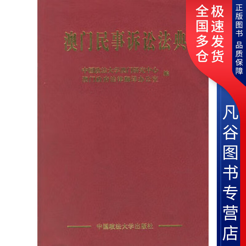 【书】澳门民事诉讼法典