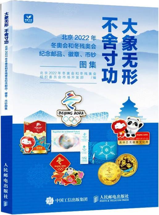 大象无形 不舍寸功 北京2022年冬奥会和冬残奥会组织委员会市场开发部编 人民邮电出版社