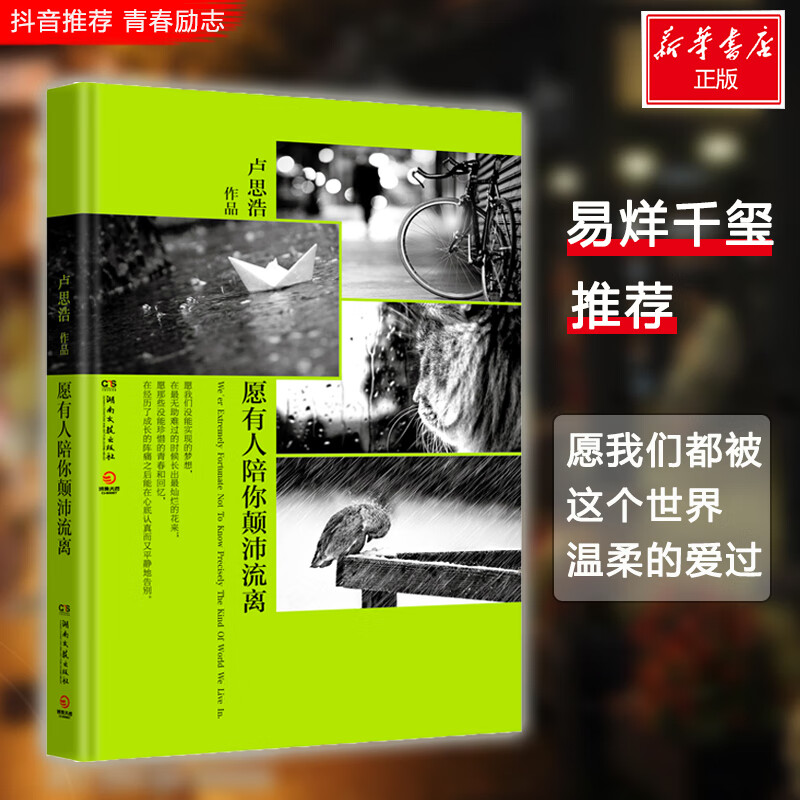 愿有人陪你颠沛流离