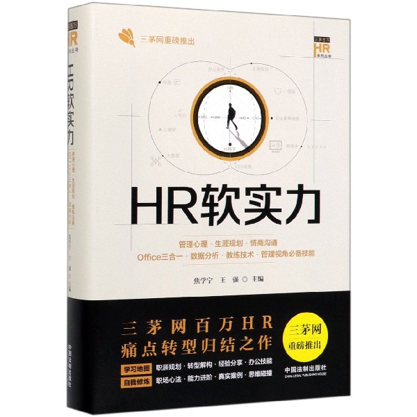 HR软实力(管理心理生涯规划情商沟通Office三