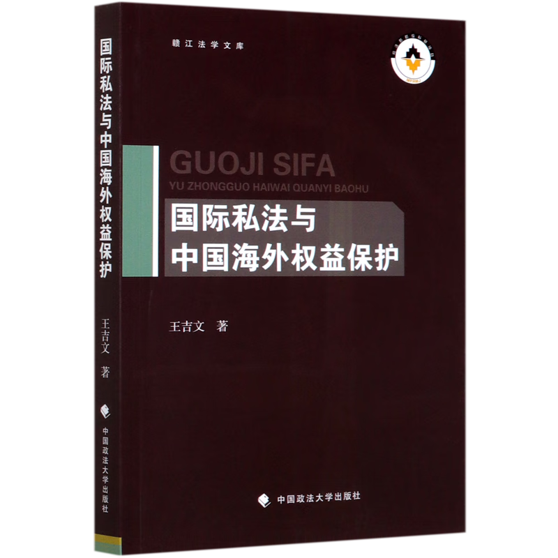 国际私法与中国海外权益保护/赣江法学文库