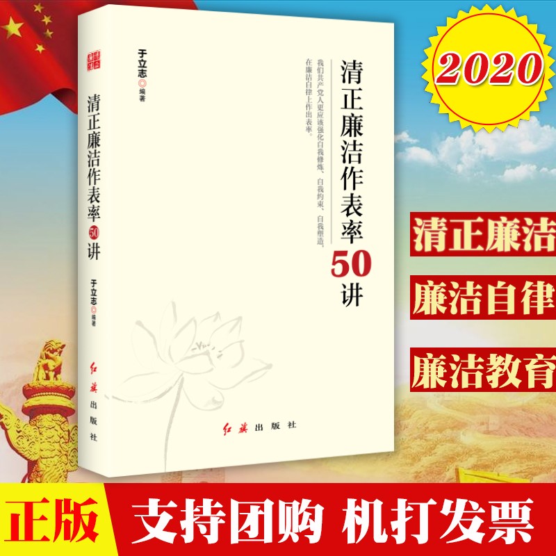 现货2020新书 清正廉洁作表率50讲 红旗出版社 于立志 编著 清正廉洁 廉洁教育廉政建设