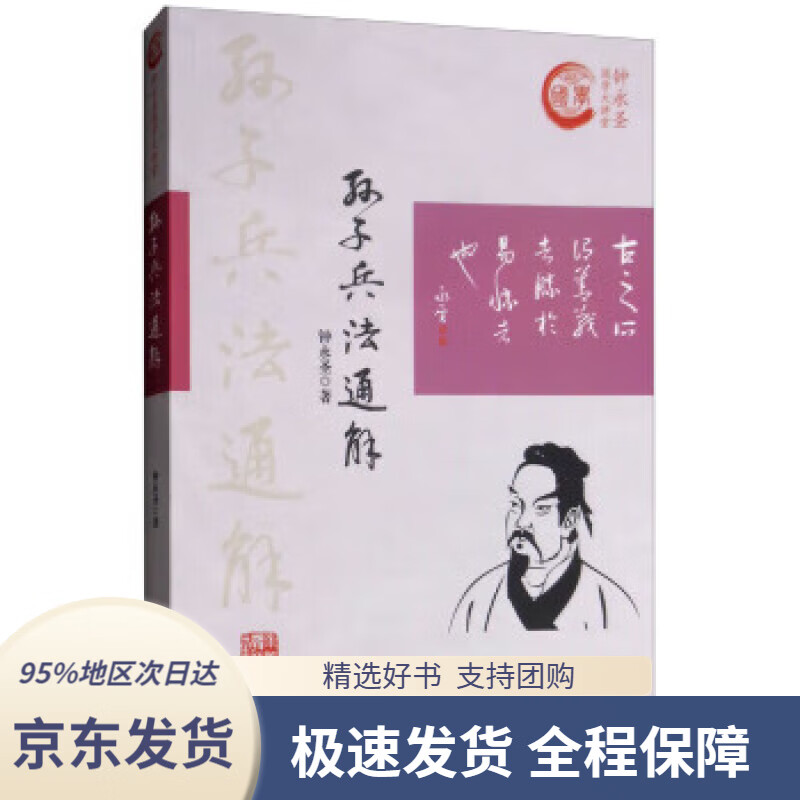 【 京东配送 支持团购】孙子兵法通解