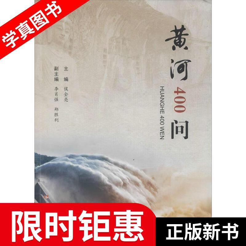 黄河400问 侯全亮 主编 黄河水利出版社