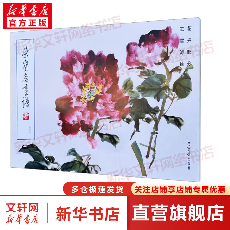 荣宝斋画谱 237 王雪涛绘花卉部分 图书