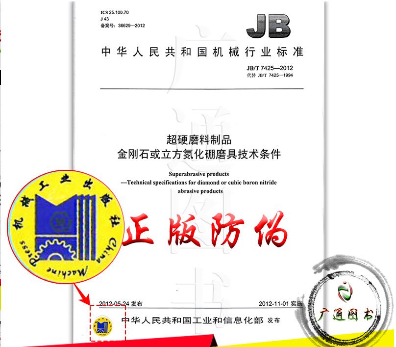 JB/T 7425-2012 超硬磨料制品 金刚石或立方氮化硼磨具技术条件