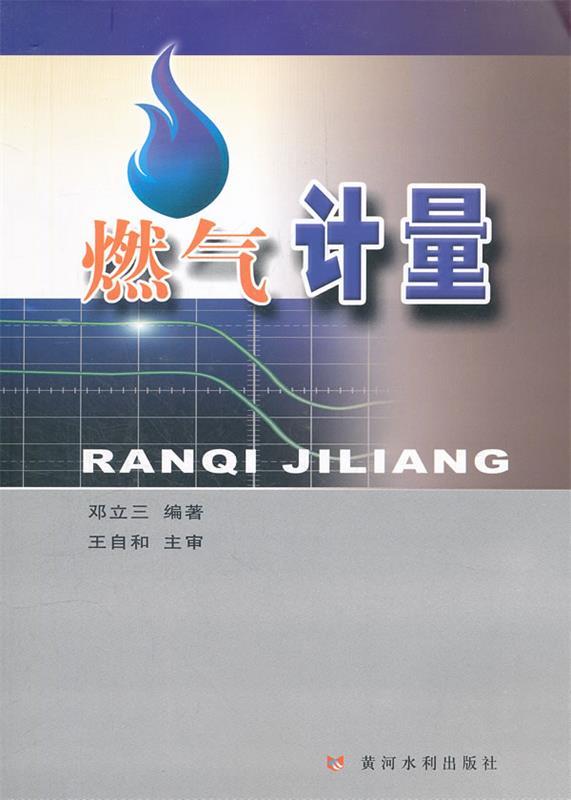 燃气计量 邓立三编著【书】