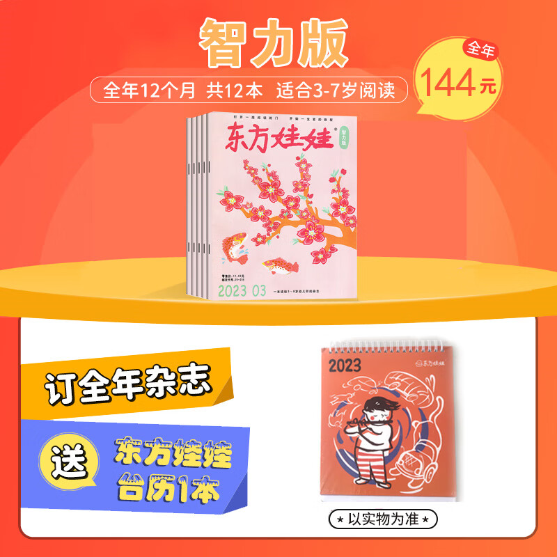 2023【全年订阅】东方娃娃杂志组合套装 智力/绘本/美术/科学幼儿大数学 3-8岁早教益智 幼儿园读物 儿童故事期刊杂志 智力【全年订阅】23年1-12月
