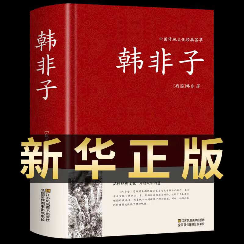 韩非子原著 中国哲学简史国学经典全本全注全译全集中华书局谋略解读古代大全法家三书先秦