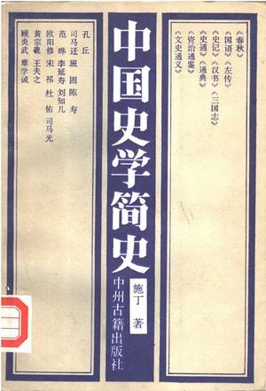 中国史学简史 施丁