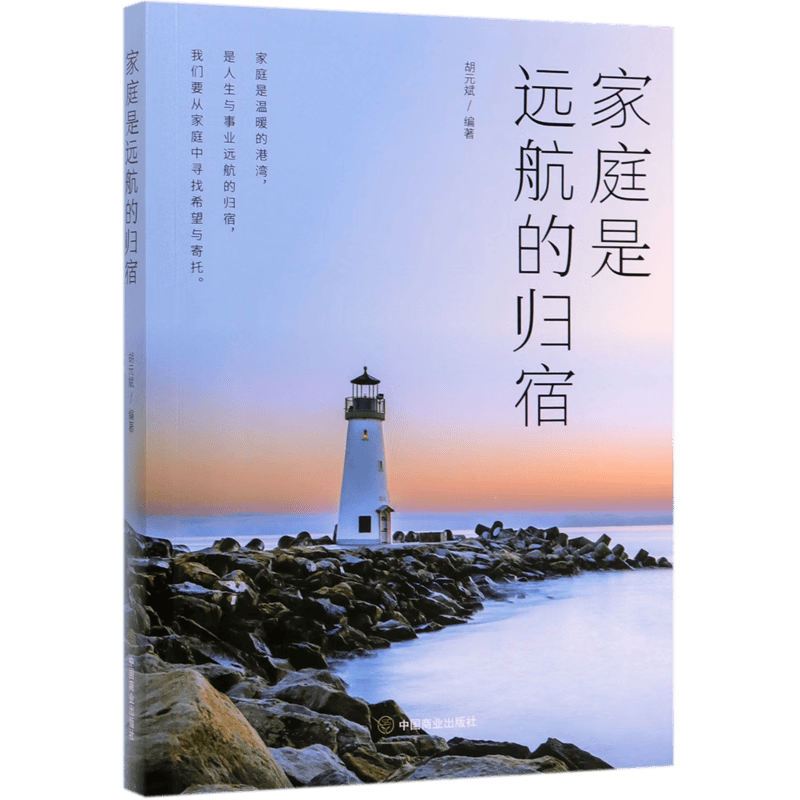 家庭是远航的归宿