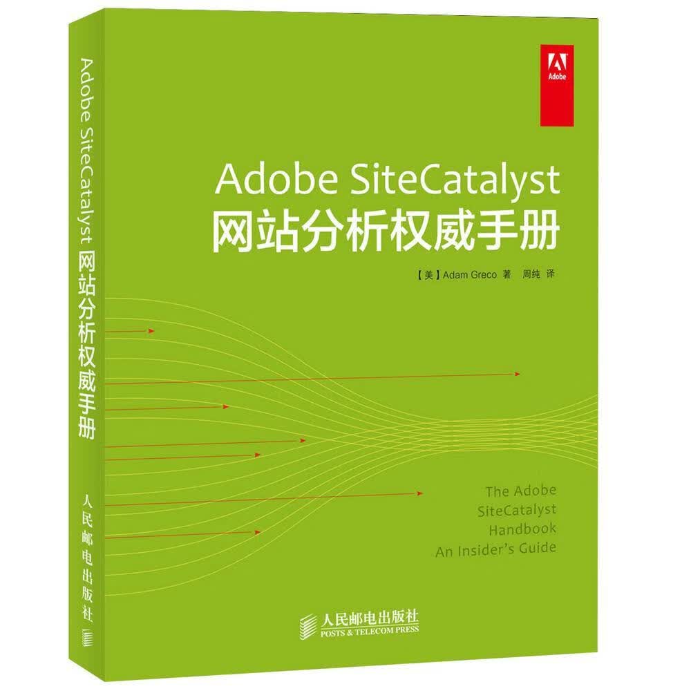RT Adobe SiteCatalyst网站分析手册 人民邮电社计算机与网络